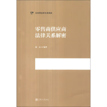零售商供应商法律关系解密【正版图书】