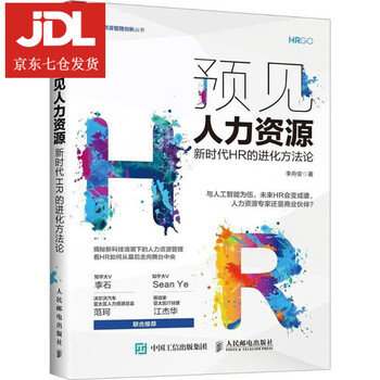 预见人力资源 李舟安 著 9787115480545