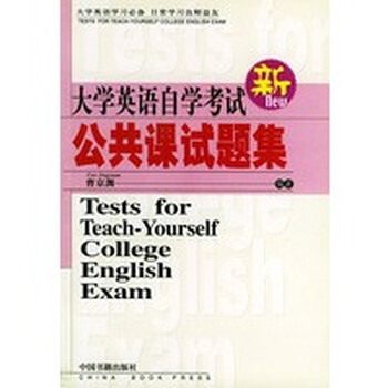 大学英语自学考试公共课试题集  (新) 仲锡,李兆平 中国书籍出版社【正版图书】