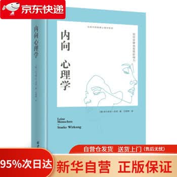 【新华书店 官方自营】内向心理学：如何安静地发挥影响力（精装） [德]西尔维亚·洛肯 北京日报出版社
