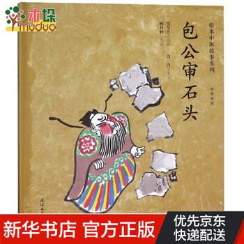 包公审石头(中英双语)(精)/绘本中国故事系列