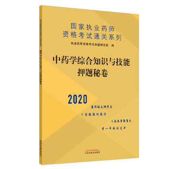  2020中药学综合知识与技能押题秘卷 国家执业药师资格考试通关系列 共6套卷子