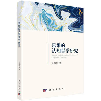 思维的认知哲学研究 哲学/* 周振华 科学出版社 9787030599889