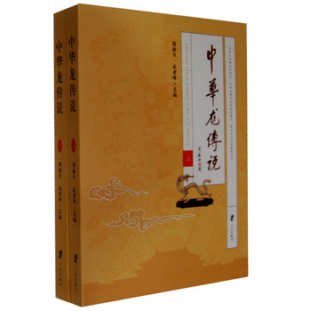 中华龙传说(上下)