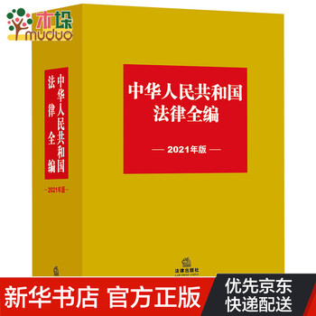 中华人民共和国法律全编(2021年版)(精)