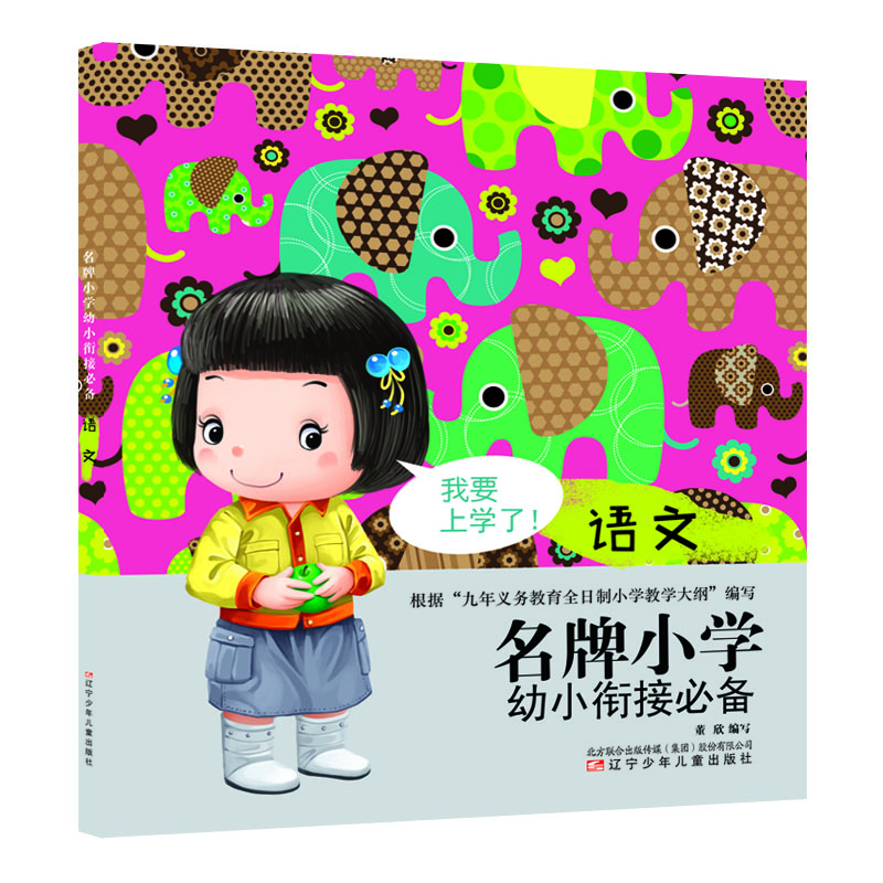 名牌小学幼小衔接必备 语文