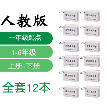 【老师推荐】英语单词卡片 人教版一年级起点 小学生二年级儿童幼儿英文学习. 全套12本