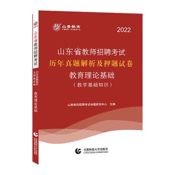 山香2022山东省教师招聘考试押题试卷·历年真题解析及押题试卷·教育理论基础（教学基础知识）