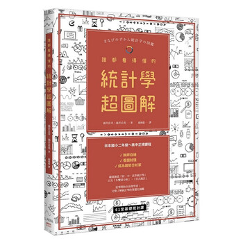 台版 谁都看得懂的统计学超图解金融投资 商业理财