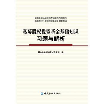 私募股权投资基金基础知识习题与解析