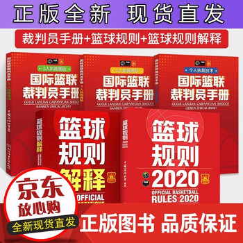 B篮球规则.2020+篮球规则解释+篮联裁判员手册套装 全五册篮球规则书搭篮球裁判员手册篮球