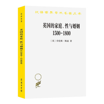英国的家庭、性与婚姻 1500－1800(汉译名著本11)