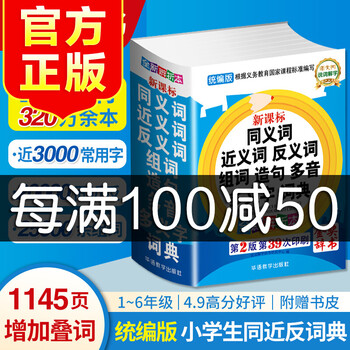 中小学生同义词近义词反义词大全组词造句多音词语字词典工具书大全笔画规范多全功能新华字典正版现代汉语