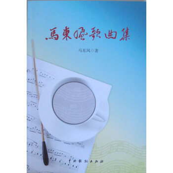 马东风歌曲集/音乐/马东风著/中国戏剧出版社////9787104035848
