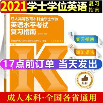 包邮】成人高等教育本科生学士学位英语水平考试 第二版 考试大纲+复习指南+全真模拟试卷及考点点睛 第2版 复习指南