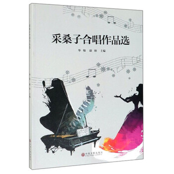 采桑子合唱作品选 音乐 华敏 中国文联出版社 9787519040222