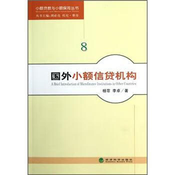 国外小额信贷机构 杨菲,李卓,胡必亮,托尼·赛奇 经济科学出版社