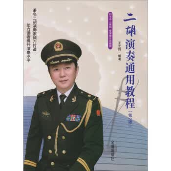 二胡演奏通用教程(第2版) 9787518614264 王之辉 金盾出版社
