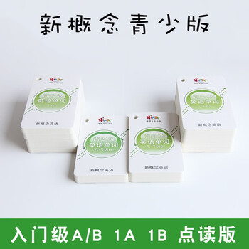 【老师推荐】新概念青少版单词卡入门级AB1A1B 纸语小达人点读笔点读 扫码发声 新概念青少版 1A 单词卡
