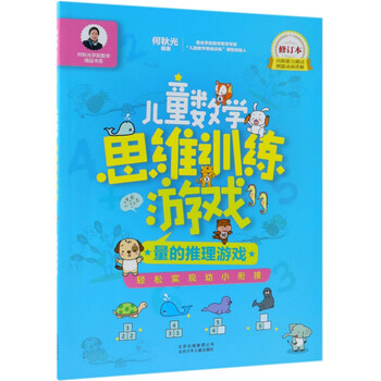 儿童数学思维训练游戏：量的推理游戏（修订本）/何秋光学前数学精品书系