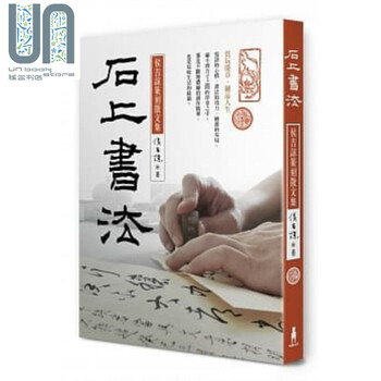 石上书法:侯吉谅篆刻散文集 港台原版 侯吉谅 木马文化  