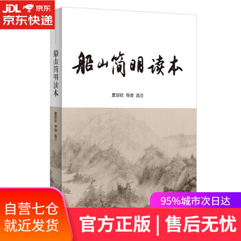 【正版图书】船山简明读本