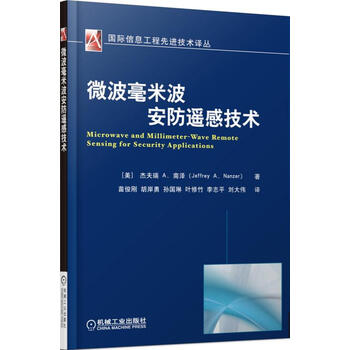 微波毫米波安防遥感技术/ 信息工程 技术译丛