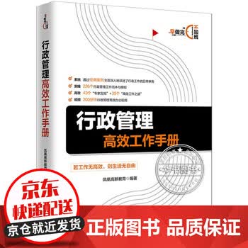 行政管理高效工作手册 行政管理高效工作手册