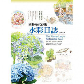 台版 园艺系女孩的水彩日志 31种水彩范例手绘技法技巧艺术绘画