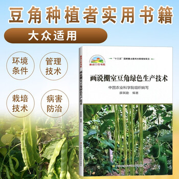 画说棚室豆角绿色生产技术 大棚蔬菜种植技术大全蔬菜种植书籍 棚室豆角栽培技术 豆角种植书籍 棚室豆角栽培管理技术 豆角常见病虫害识别防治技术 豆角高效种植栽培实用指导手册