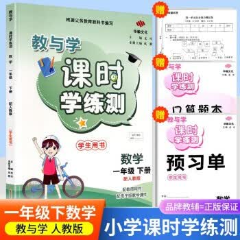 2022春教与学课时学练测一年级二年级三年级四年级五年级六年级下册语文数学英语人教版PEP 一年级数学人教版