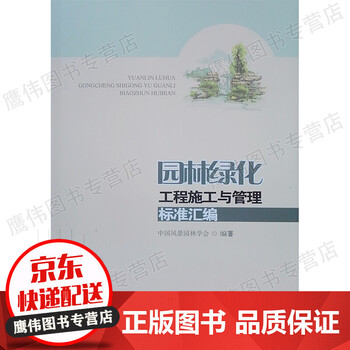 园林绿化工程施工与管理标准汇编