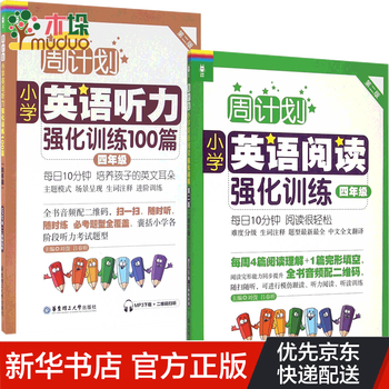 小学四年级英语听力强化训练100篇&小学四年级英语阅读强化训练 共2册