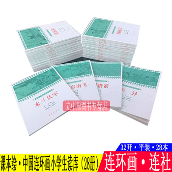课本绘 中国连环画小学生读库 西厢记 三打白骨精 梁山伯与祝英台 木兰从军 孔雀东南飞 毕昇等28册