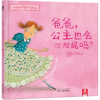 乐乐趣儿童绘本 爸爸 公主也会放屁吗