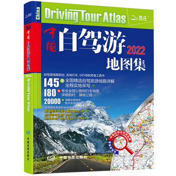 中国自驾游地图集2022年 旅游自助游书籍281条房车自驾车露营地175条新增景观公路145条精选自