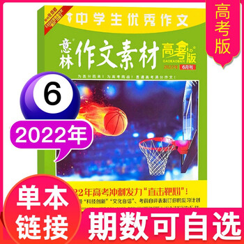 【多期单本自选】意林作文素材高考版杂志2022年6月到 中学生阅读青年文学文摘期刊书籍【单本】 2022年6月