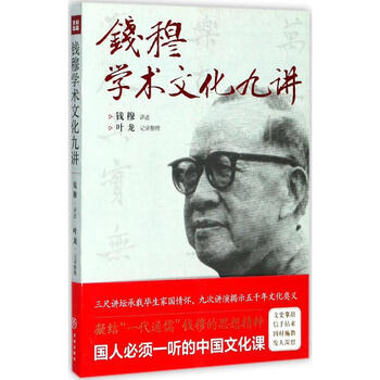 钱穆学术文化九讲
