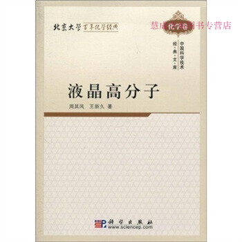 液晶高分子 周其凤、王新久