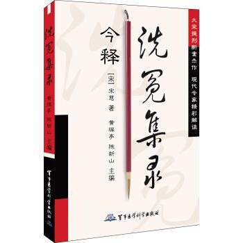 洗冤集录 [南宋] 宋慈 著,黄瑞亭,陈新山 编【正版书】