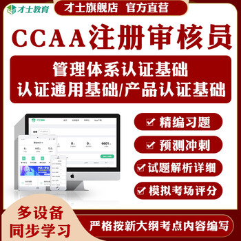 2022年ccaa注册审核员管理体系认证基础产品认证通用基础考试题库 认证通用基础 CCAA注册审核员考试资料