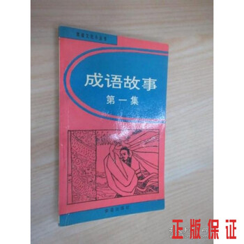 保证正版  可开发票！！成语故事 集