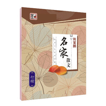 行楷字帖练字成年手写大学生高中生练字帖小学生楷书正楷体硬 行楷：名家散文