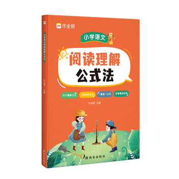 作业帮小学语文阅读理解公式法知识大全小学一二三四五六年级语文基础专项训练拓展解题答题技巧方法辅导提分