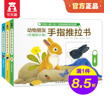 乐乐趣童书 动物朋友手指推拉书低幼启蒙早教认知书 调皮的小狗好奇的小猫忙碌的小兔 动物朋友手指推拉书全3册