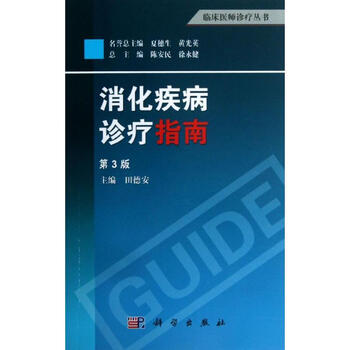 消化疾病诊疗指南(第3版)