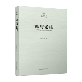 禅与老庄