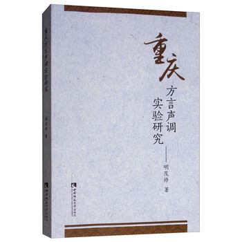 重庆方言声调实验研究