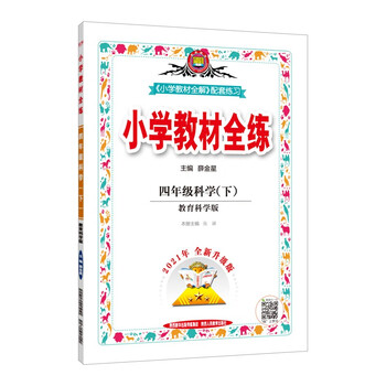 小学教材全练 四年级科学下 教育科学版 2022春