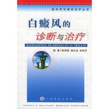 白癜风的诊断与治疗 欧阳恒,杨志波,朱明芳 编著